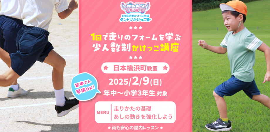 2/9(日) 日本橋浜町｜ダントツかけっこ塾（走りのフォーム講座） | Peatix