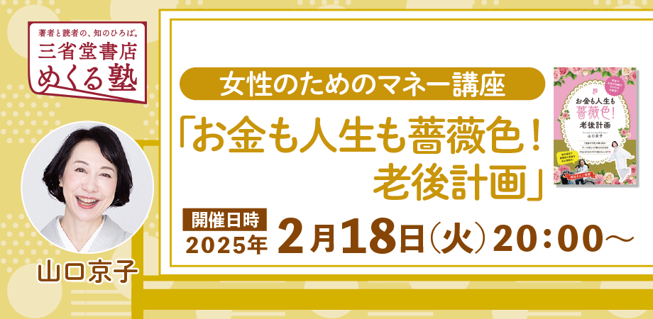 【著者サイン本プレゼント】山口京子「50代でもまだ間に合う！女性のための資産形成術」 三省堂書店めくる塾 2025-2-18 | Peatix