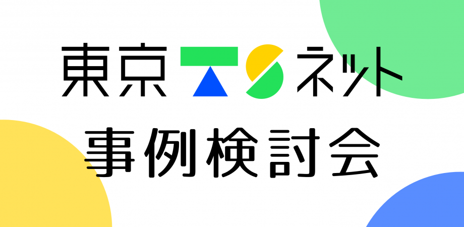 東京TSネット事例検討会 vol.16 | Peatix