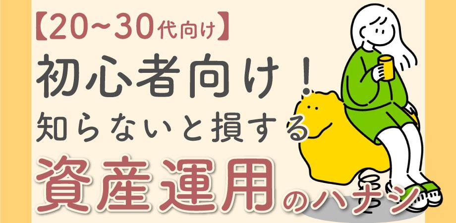 【20~30代向け】初心者向け!知らないと損する資産運用のハナシ | Peatix
