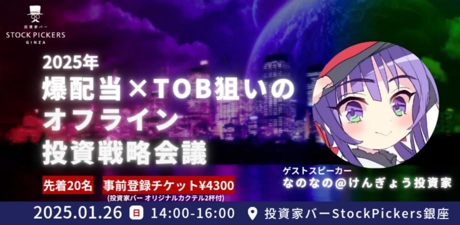 2025年 爆配当×TOB狙いのオフライン投資戦略会議 | Peatix