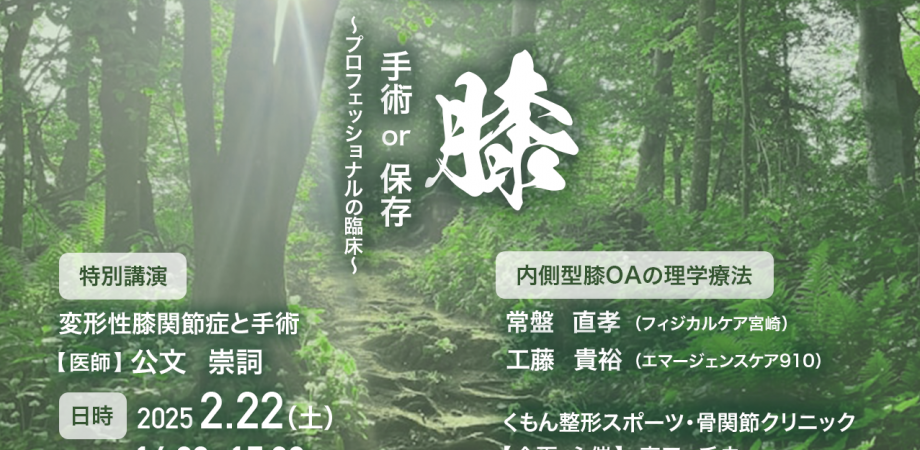 理学療法士研修会【膝】～手術or保存～ | Peatix