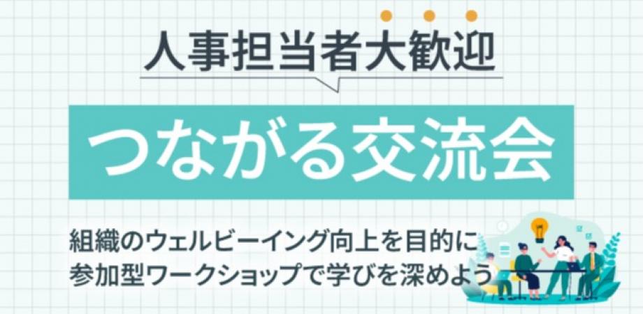 第12回「つながる交流会」 | Peatix
