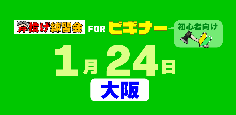 【大阪・1/24(金)開催】斧投げ練習会 for ビギナー | Peatix