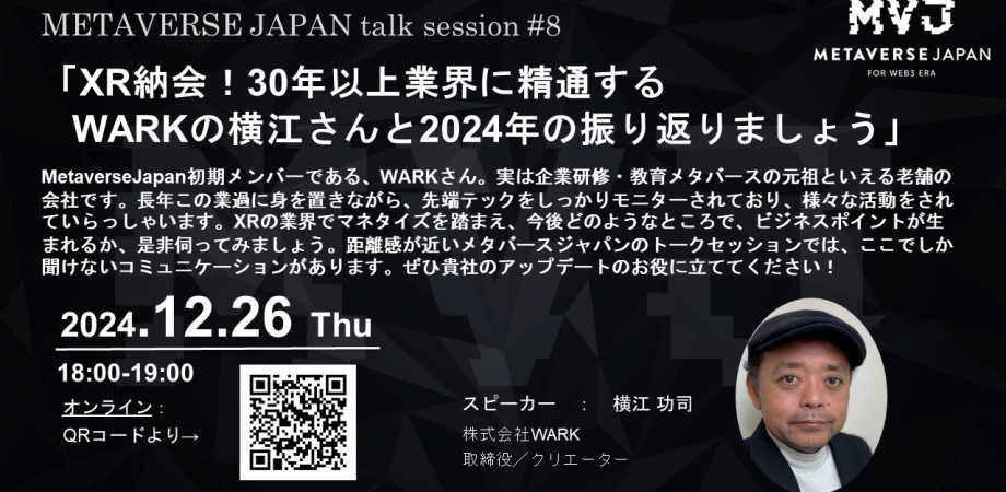 【METAVERSE JAPAN Talk Session #8】XR納会！30年以上業界に精通するWARKの横江さんと2024年の振り返りましょう | Peatix