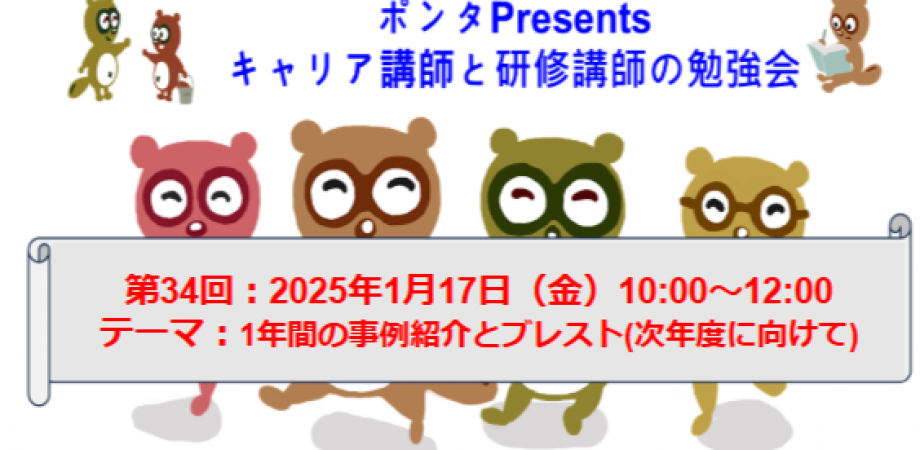 ポンタPresents 『キャリア講師と研修講師の勉強会』#34 | Peatix