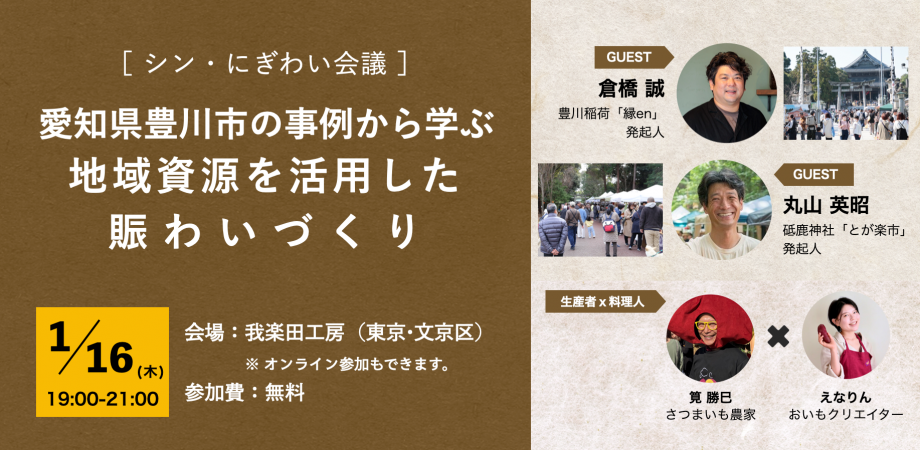 愛知県豊川市の事例から学ぶ、地域資源を活用した賑わいづくり｜シン・にぎわい会議｜会場＆Zoom | Peatix
