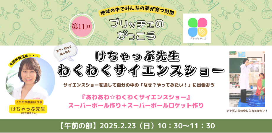 けちゃっぷ先⽣ 『あわあわ☆わくわくサイエンスショー』＋ スーパーボール作り＋スーパーボールロケット作り | Peatix