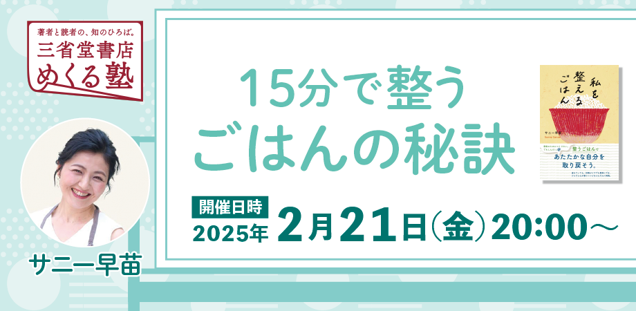 サニー早苗「15分で整うごはんの秘訣」三省堂書店めくる塾 2025-2-21 | Peatix