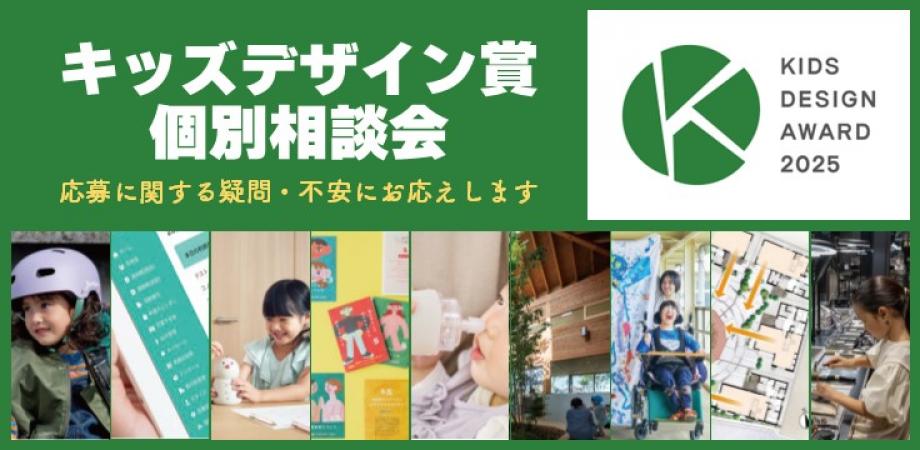 キッズデザイン賞 オンライン個別相談会 | Peatix