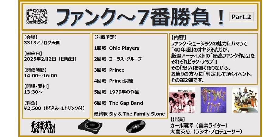 「ファンク7番勝負！ Part 2」 | Peatix