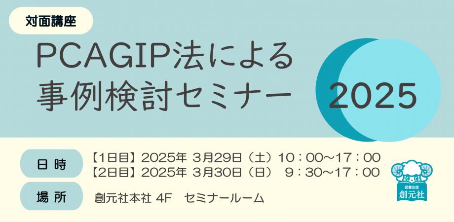 PCAGIP法による 事例検討セミナー 2025 | Peatix