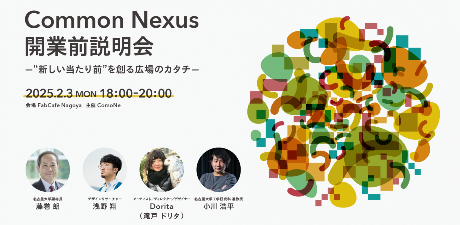 Common Nexus 開業前説明会 - “新しい当たり前”を創る広場のカタチ- | Peatix