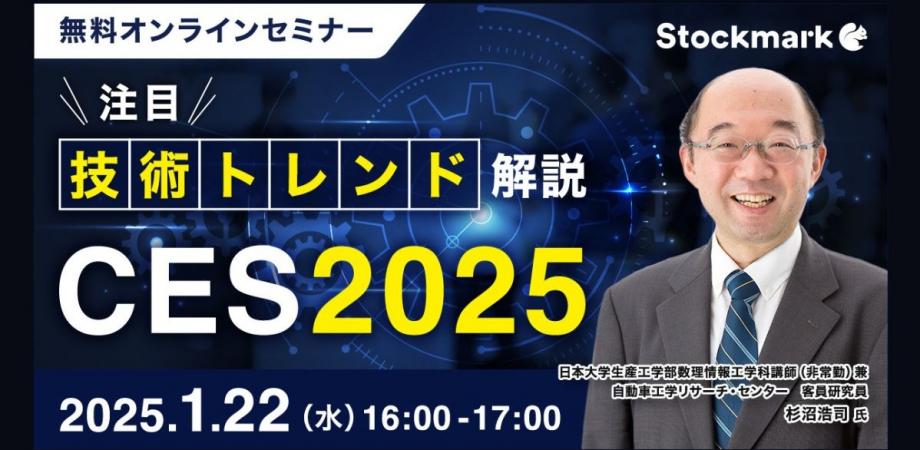 【オンライン・視聴無料】 CES2025 注目技術トレンド解説 | Peatix