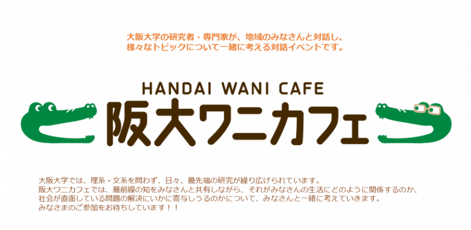 阪大ワニカフェ 「臨床哲学編」〜【テーマ】「あなたの中の哲学を引きだす」 | Peatix