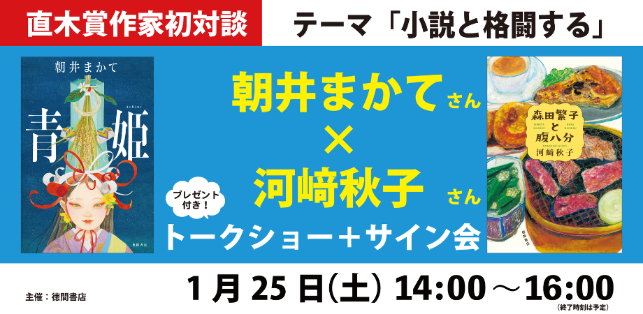 朝井まかてさん × 河﨑秋子さん トークイベント！ | Peatix