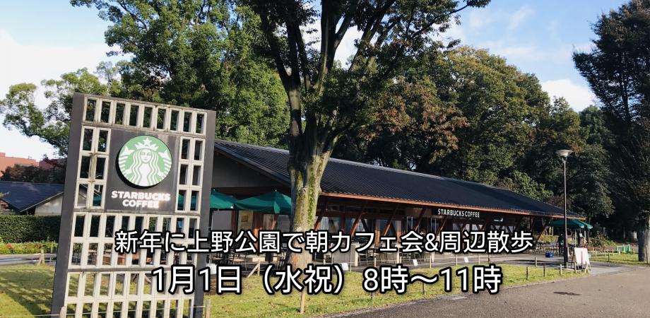 【30代中盤〜40代中心】新年に上野公園で朝カフェ会&周辺散歩 | Peatix