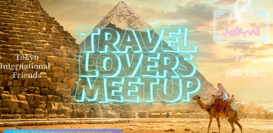 12/28(土)13:00~ 旅好き交流会☆Travel Lovers Meetup☆2024年最後のミートアップ♪ | Peatix