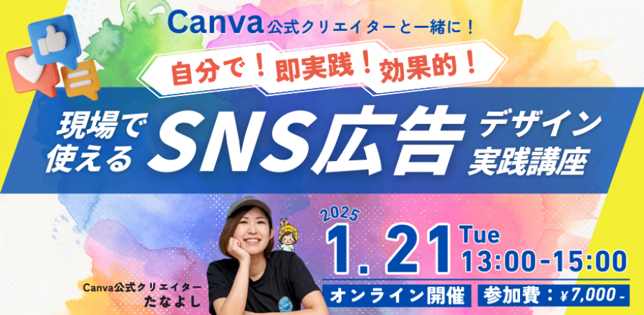 Canva公式クリエイターと一緒に！現場で使えるSNS広告デザイン実践講座 | Peatix