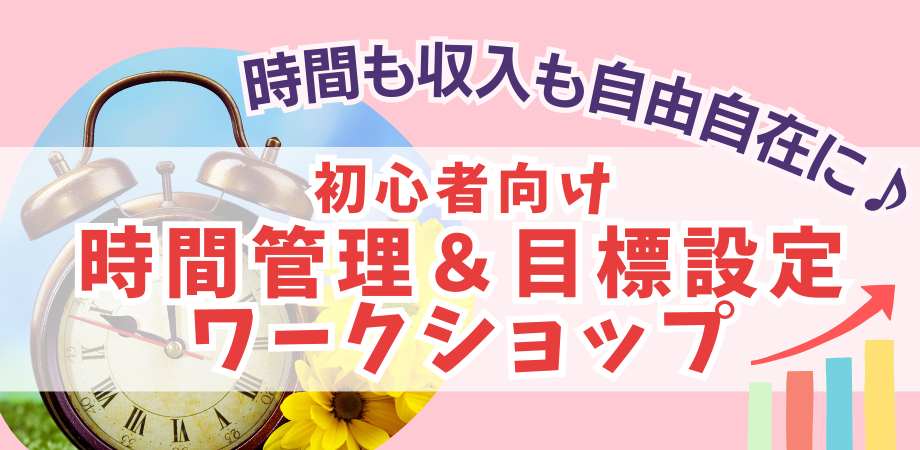 【オンライン】自由な時間を作り出す『初心者向け目標設定&時間管理講座』 | Peatix