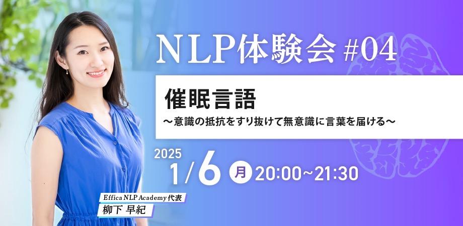 【NLP体験会 #04】催眠言語～意識の抵抗をすり抜けて無意識に言葉を届ける～ | Peatix