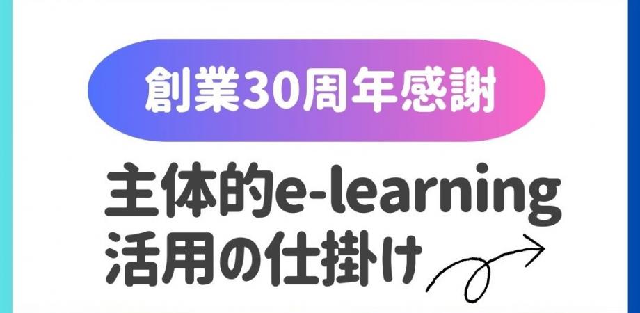 創業30周年🎉 感謝無料ウェビナー 第2回 主体的e-learning 活用の仕掛 | Peatix