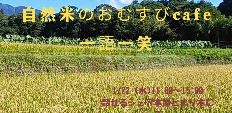 自然米のおむすびcafe 一語一笑 ＜申し込み不要・出入り自由＞ | Peatix