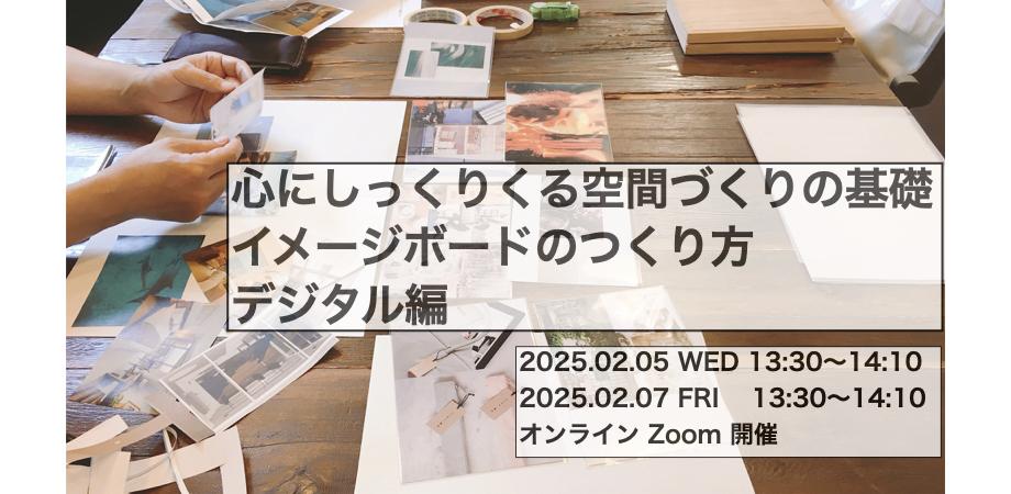 「心にしっくりくる統一感のある空間づくりの基礎」 イメージボードのつくり方。デジタル編。 | Peatix