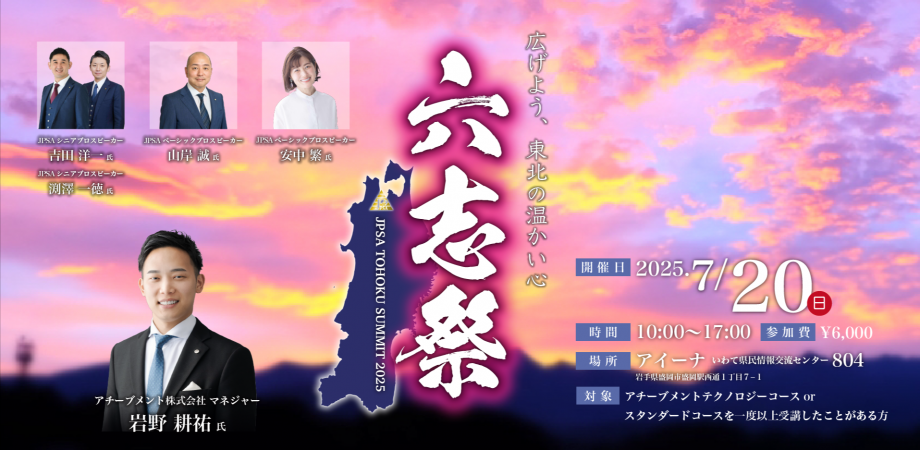 第3回 JPSA東北サミット【六志祭】 | Peatix