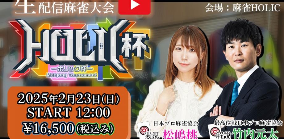 麻雀HOLIC杯 2025年2月23日 解説:竹内元太 実況:松嶋桃 | Peatix