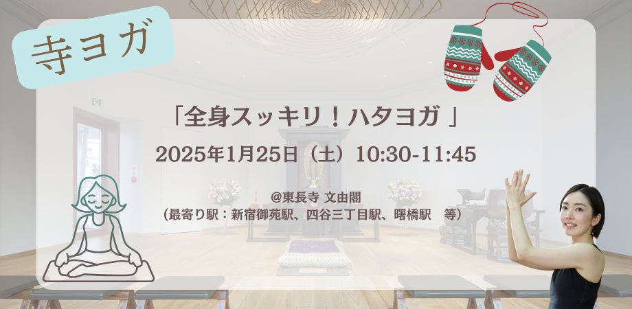 寺ヨガ @東長寺 「文由閣」 ～2025年1月25日（土）～ | Peatix