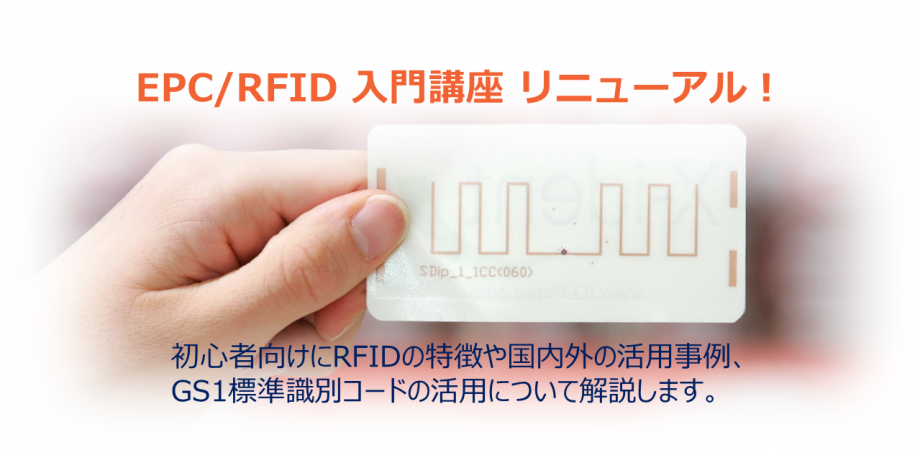 EPC/RFID入門講座 会場：株式会社 サトー | Peatix