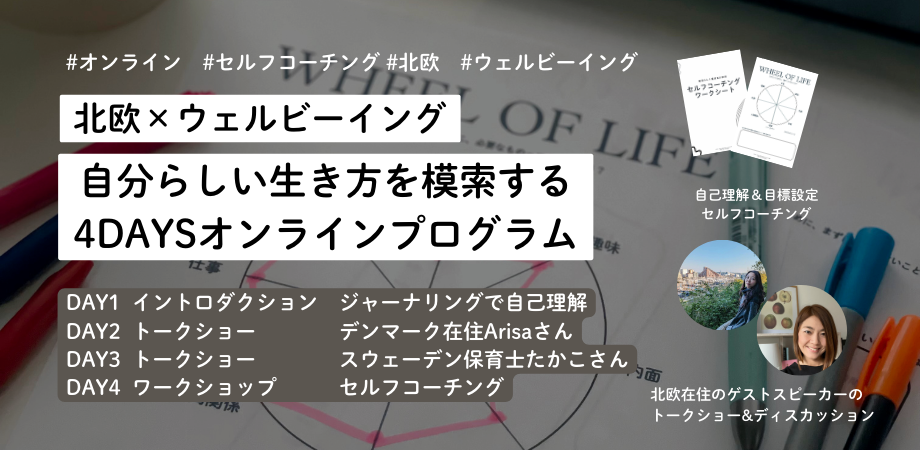 【画面OFF参加歓迎！無料説明会】自分らしい生き方を模索する4DAYSオンラインプログラム 第1ターム | Peatix