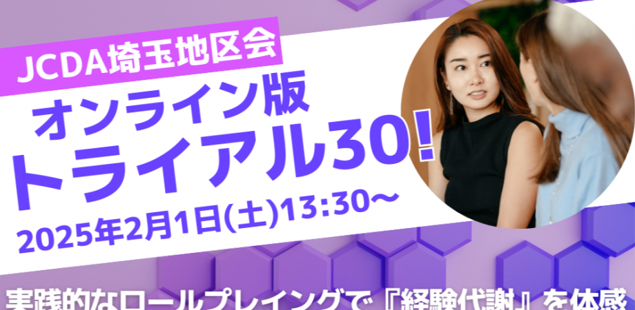 【オンライン開催】JCDA埼玉地区会 トライアル30！ | Peatix