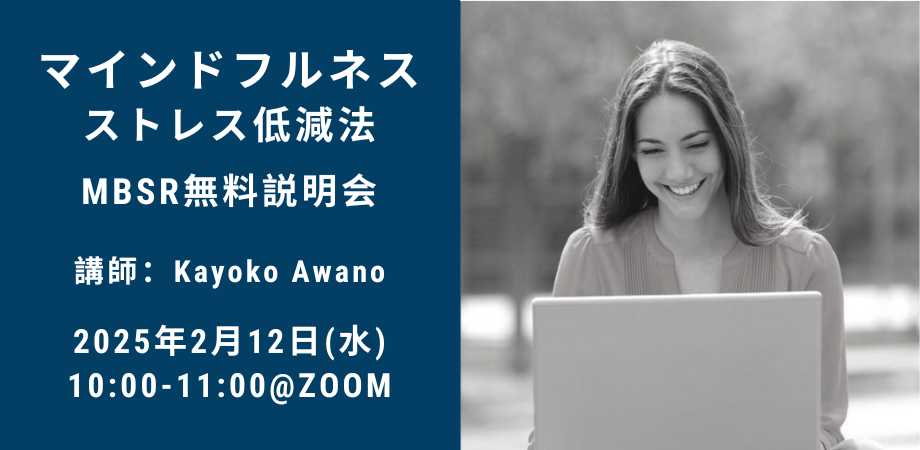 マインドフルネスストレス低減法（MBSR）8週間プログラムオリエンテーション（無料） 2月12日(水) | Peatix