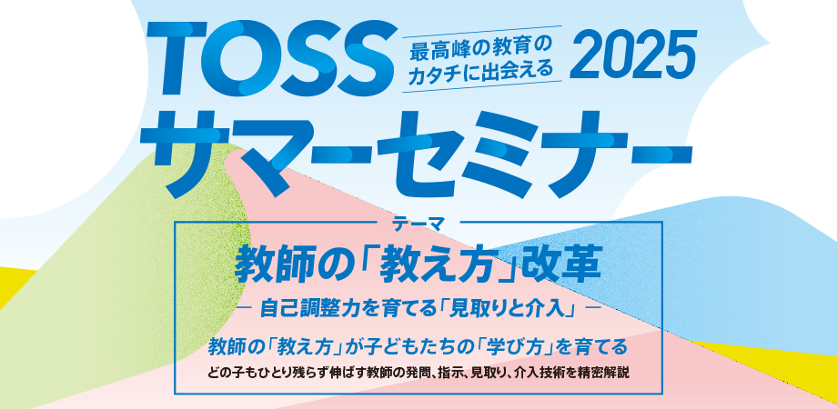 TOSSサマーセミナー2025 | Peatix