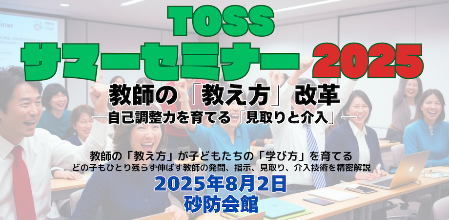 TOSSサマーセミナー2025 | Peatix