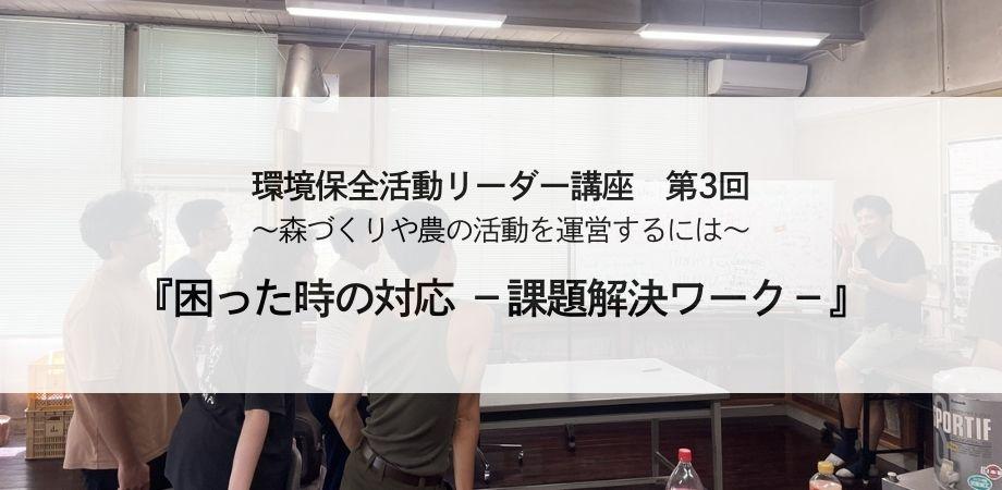 環境保全活動リーダー講座 第3回『困った時の対応 〜課題解決ワーク〜』 | Peatix