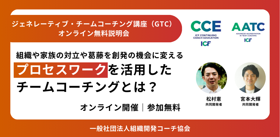【無料説明会】ICF認定チームコーチング上級認定プログラム 対立や葛藤を創発の機会に変えるプロセスワークを活用したチームコーチング GTC (2/11) | Peatix