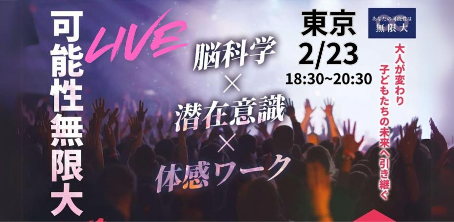 可能性無限大LIVE東京223 | Peatix