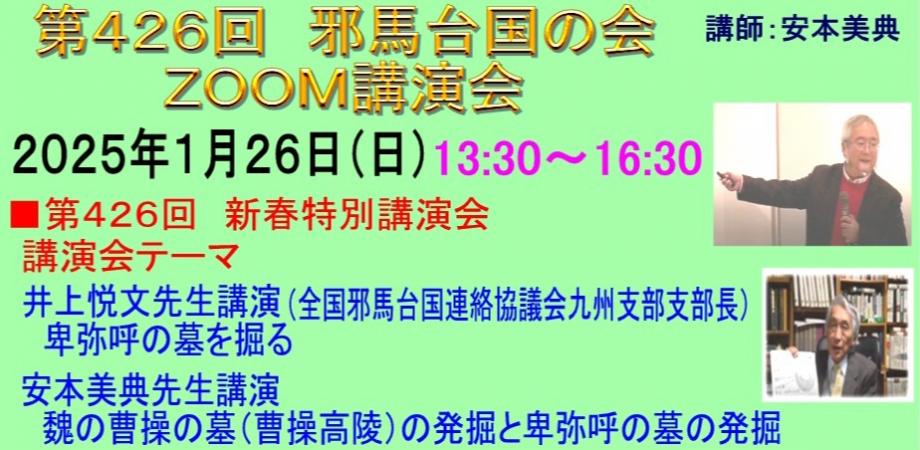 第426回 邪馬台国の会 ZOOM新春特別講演会 | Peatix