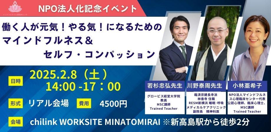 NPO法人化記念イベント 働く人が元気！やる気！になるためのマインドフルネス＆セルフ・コンパッション | Peatix