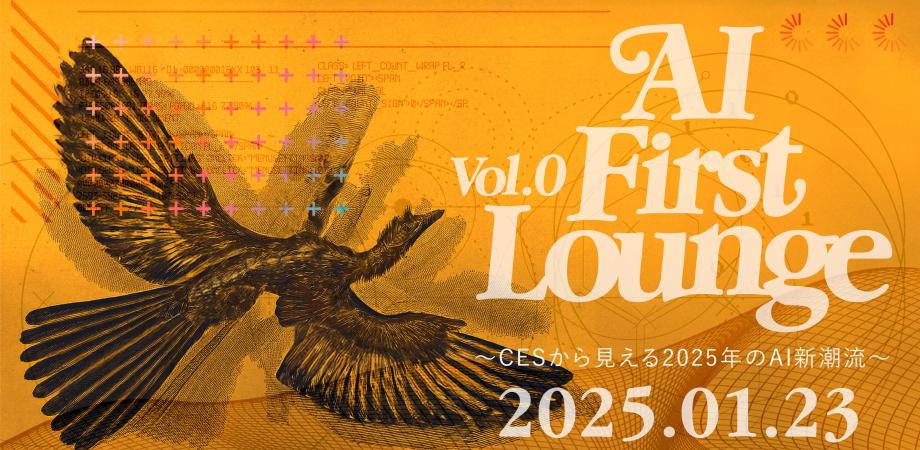 【好評につき増枠決定！】AI First Lounge Vol.0 〜CESから見える2025年のAI新潮流〜 | Peatix