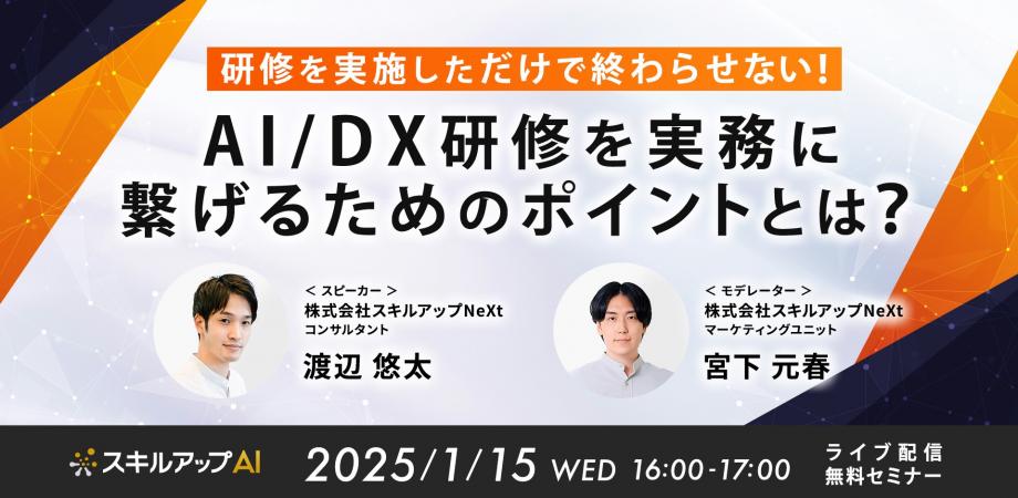 1/15(水) 16:00- 研修を実施しただけで終わらせない！ AI/DX研修を実務に繋げるためのポイントとは？ | Peatix
