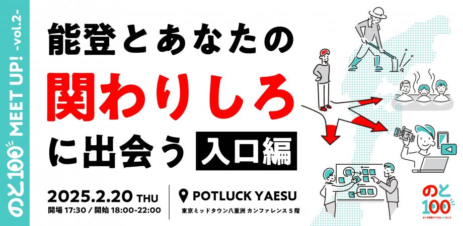 【トーク＆交流会】能登とあなたの関わりしろに出会う～のと100MEET UP! vol.2～ | Peatix