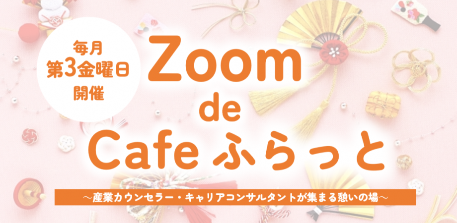 Zoom de Cafeふらっと【1月】 | Peatix
