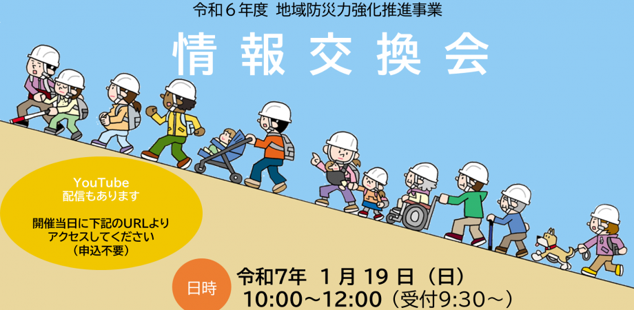 令和6年 地域防災力強化推進事業 情報交換会 | Peatix