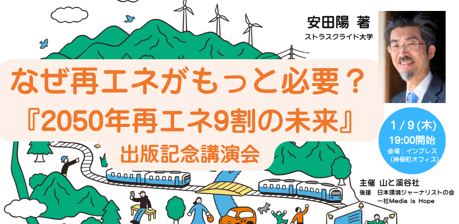 「2050年再エネ9割の未来 脱炭素達成のシナリオと科学的根拠」出版記念講演会 | Peatix