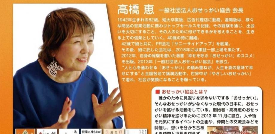 髙橋 恵 講演会 in 神奈川 ｰすべての秘訣はおせっかいｰ | Peatix