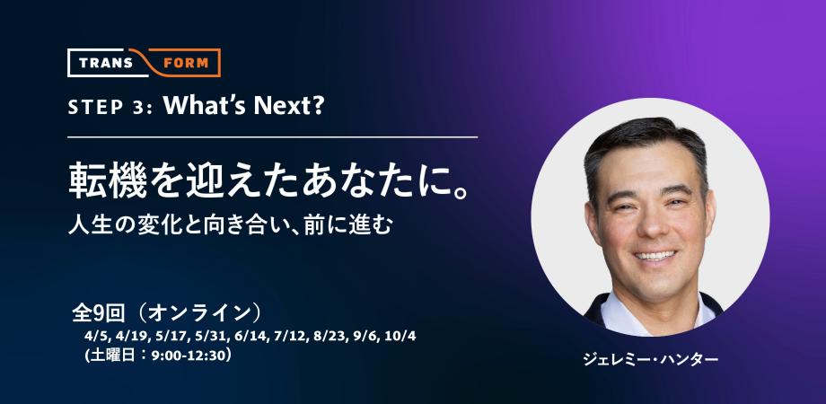 Transform Step 3 ～What’s next?：人生の変化と向き合い、前に進む～ | Peatix